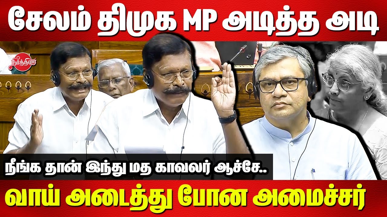 TM Selvaganapathy Speech..சேலம் திமுக MP அடித்த அடி..வாய் அடைத்து போன அமைச்சர் | Ashwini ...