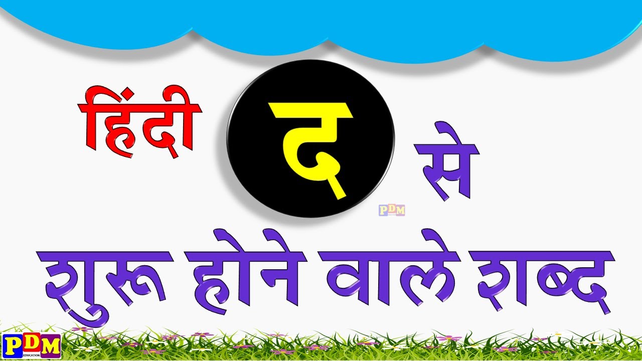 द से शुरू होने वाले शब्द | Da se Shuru hone vale Shabd | words that ...