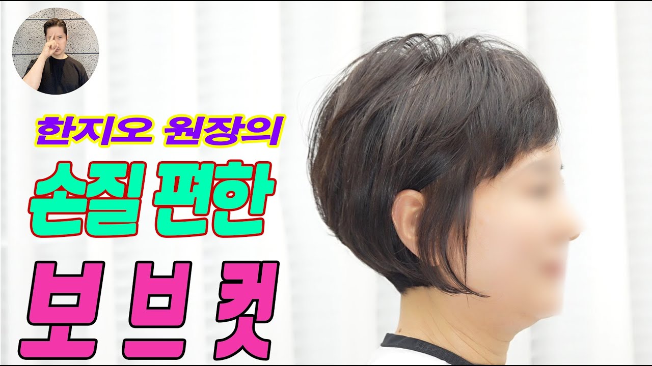 조금씩 길러서 만드는 보브컷 |분위기 있는 보브컷| 보브커트 Tóc Koreanhairstyle Youtube