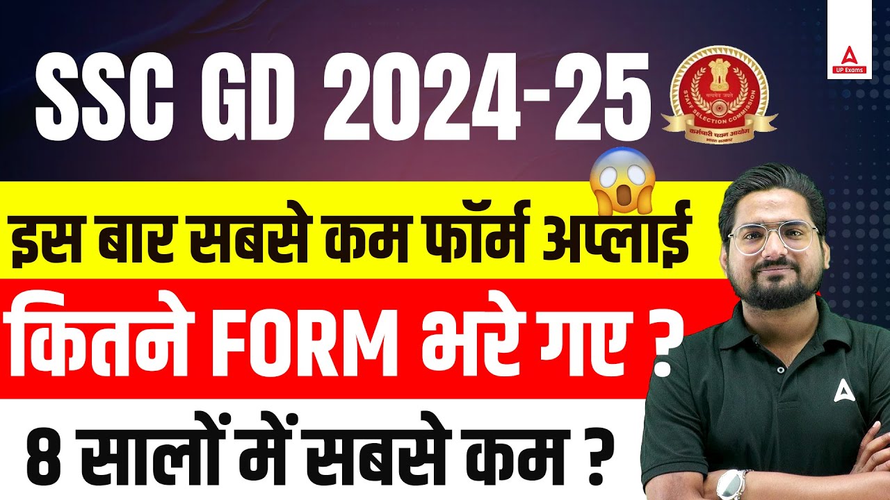 SSC GD Form Fill Up 2024 | Total Form Fill Up ? इस बार सबसे कम फॉर्म ...