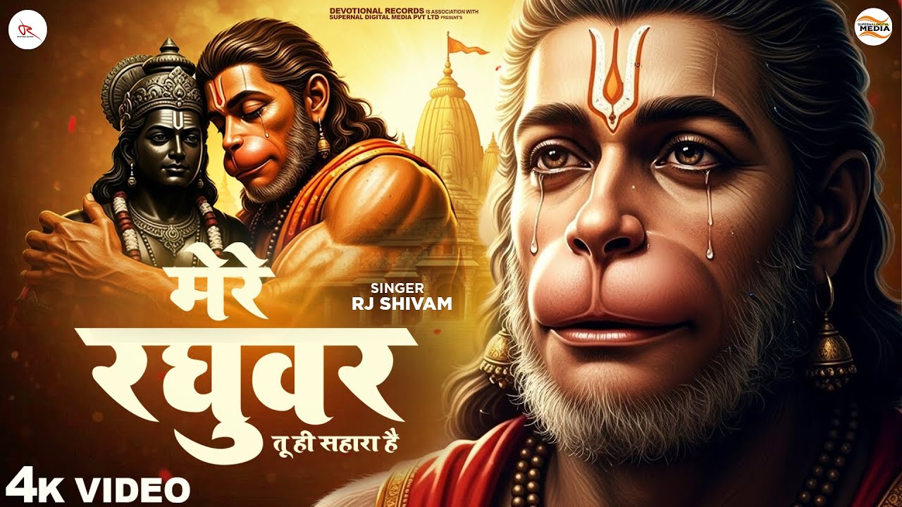 Mere Raghuvar Tu Hi Sahara Hai - RJ Shivam - मेरे रघुवर तू ही सहारा है ...