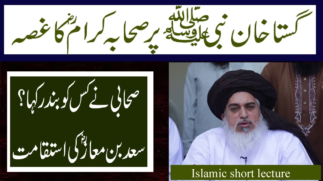 Gustakh e Nabi par Sahaba ka ghussa | Allama khadim hussain rizvi | Clips Of Islam - YouTube