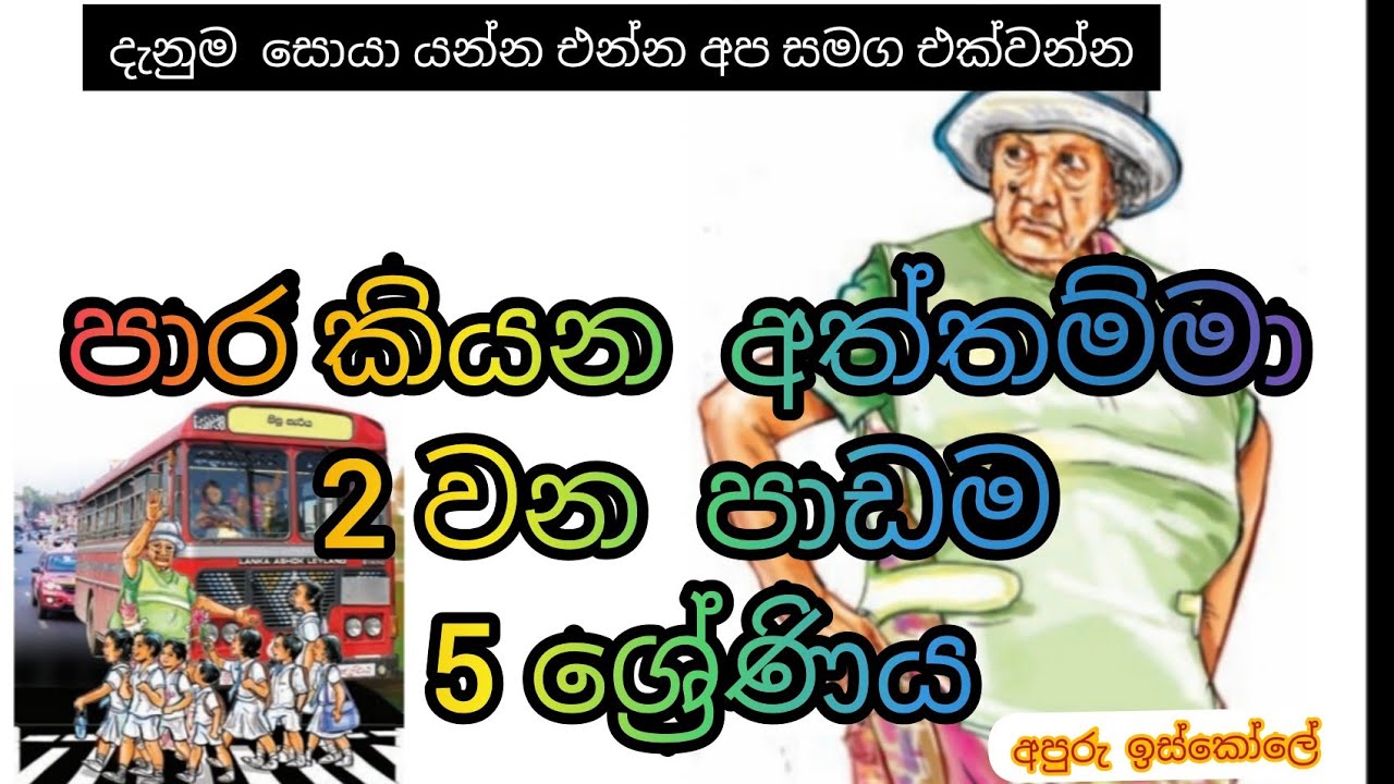පාර කියන අත්තම්මා#para kiyana aththamma - YouTube