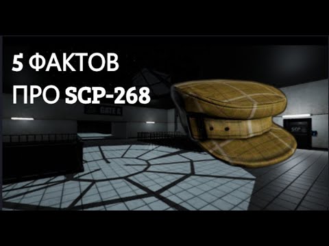 5 ФАКТОВ ПРО SCP 268 В SCP:SL - YouTube