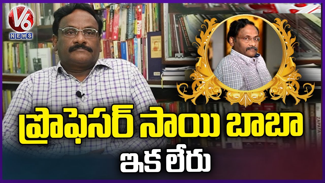 Professor Sai Baba Is No More | Hyderabad | V6 News - YouTube