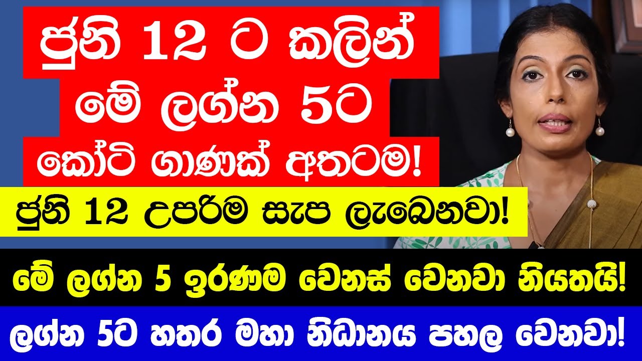 ජූලි 12 ට කලින් මේ ලග්න 5ට කෝටි ගාණක් අතටම! - හතර මහා නිධානය පහල වෙනවා ...