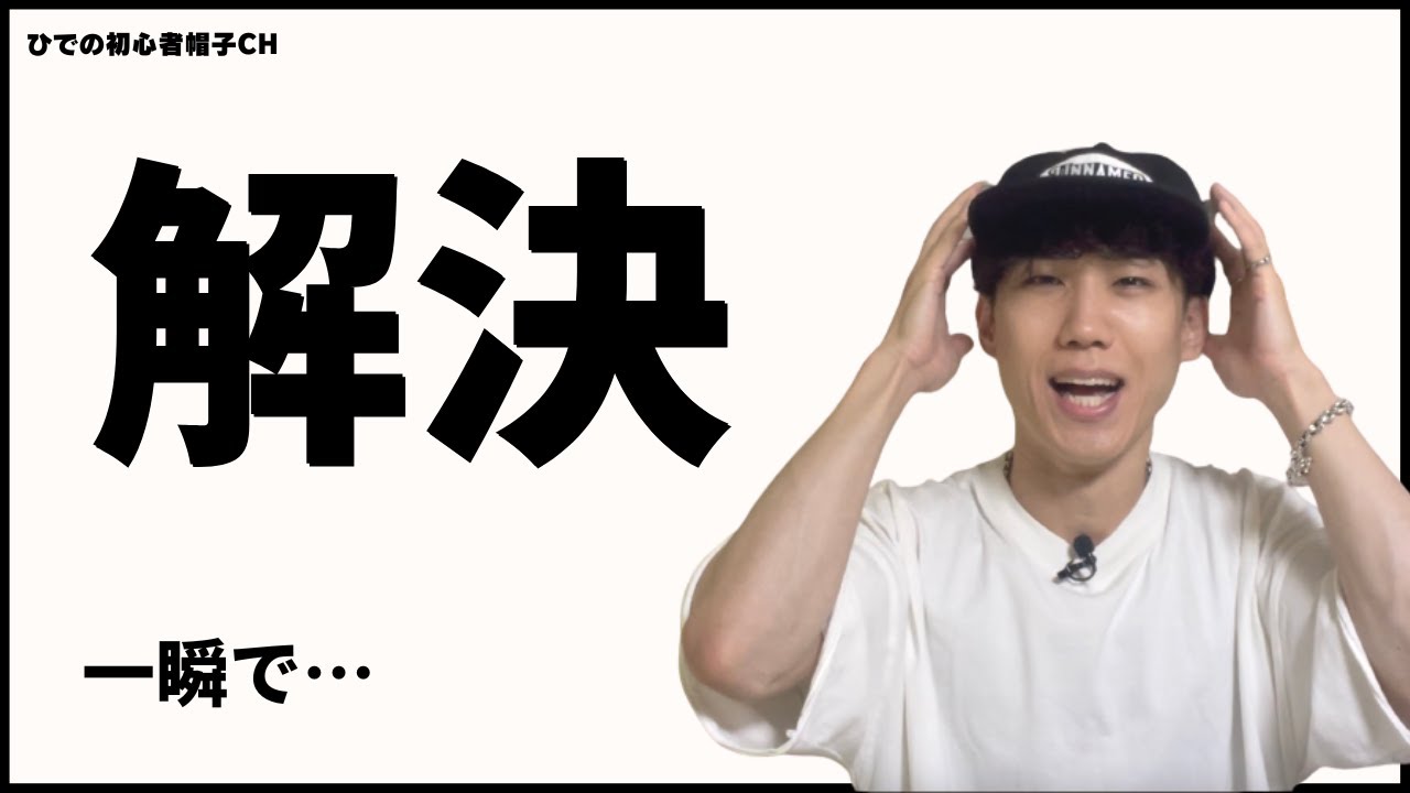 【2秒で解決!】帽子をかぶると髪の毛が潰れる問題。完璧な対策教えます。 Youtube