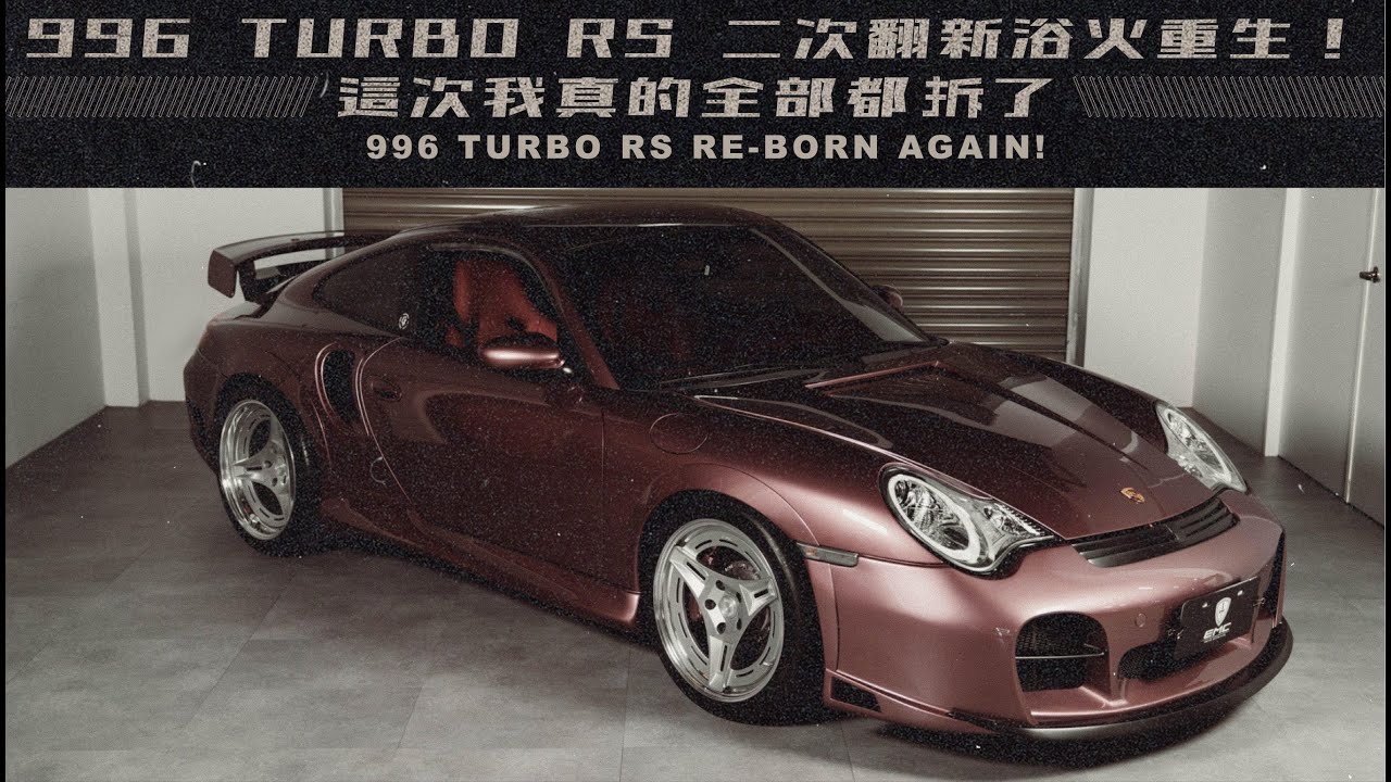 996 TURBO RS 二次翻新浴火重生！ 這次我真的全部都拆了｜996 TURBO RS RE-BORN AGAIN《EMC Vlog ...