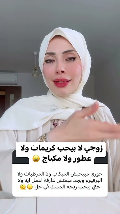 زوجي ما يحب المكياج ولا العطور 🫠 Youtube