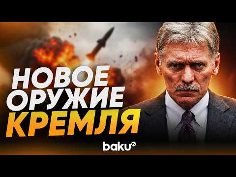 Песков о новом оружии с разрушительной силой ядерного - Baku TV | RU