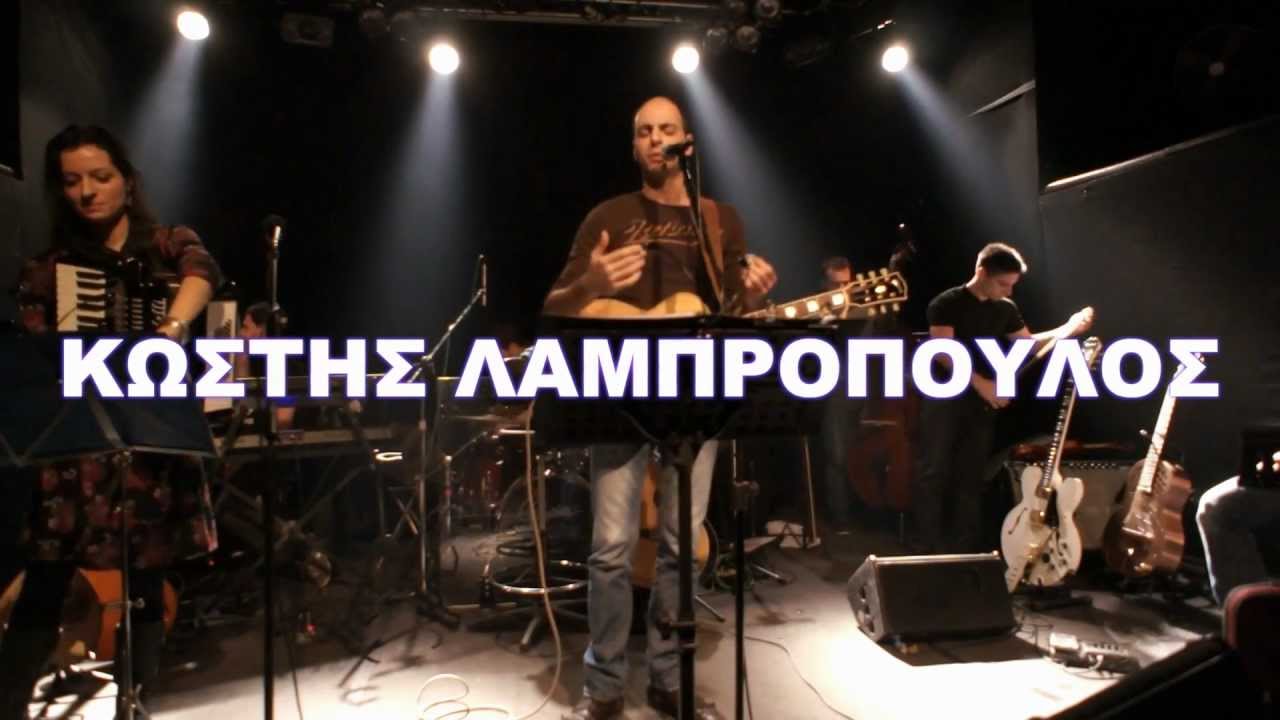 ΚΩΣΤΗΣ ΛΑΜΠΡΟΠΟΥΛΟΣ - ΣΚΥΤΑΛΗ (LIVE @ ΑΥΛΑΙΑ) - YouTube