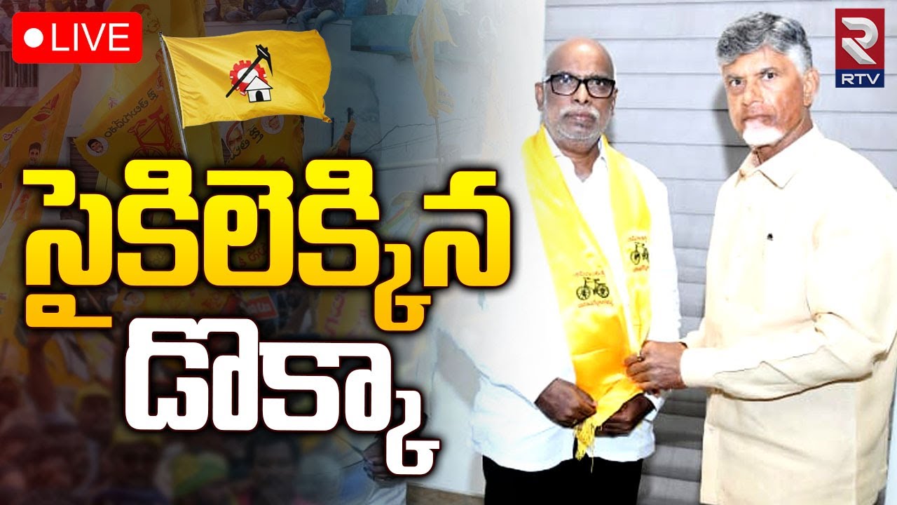 సైకిలెక్కిన డొక్కా🔴LIVE : Dokka Manikya Vara Prasad Joins TDP ...