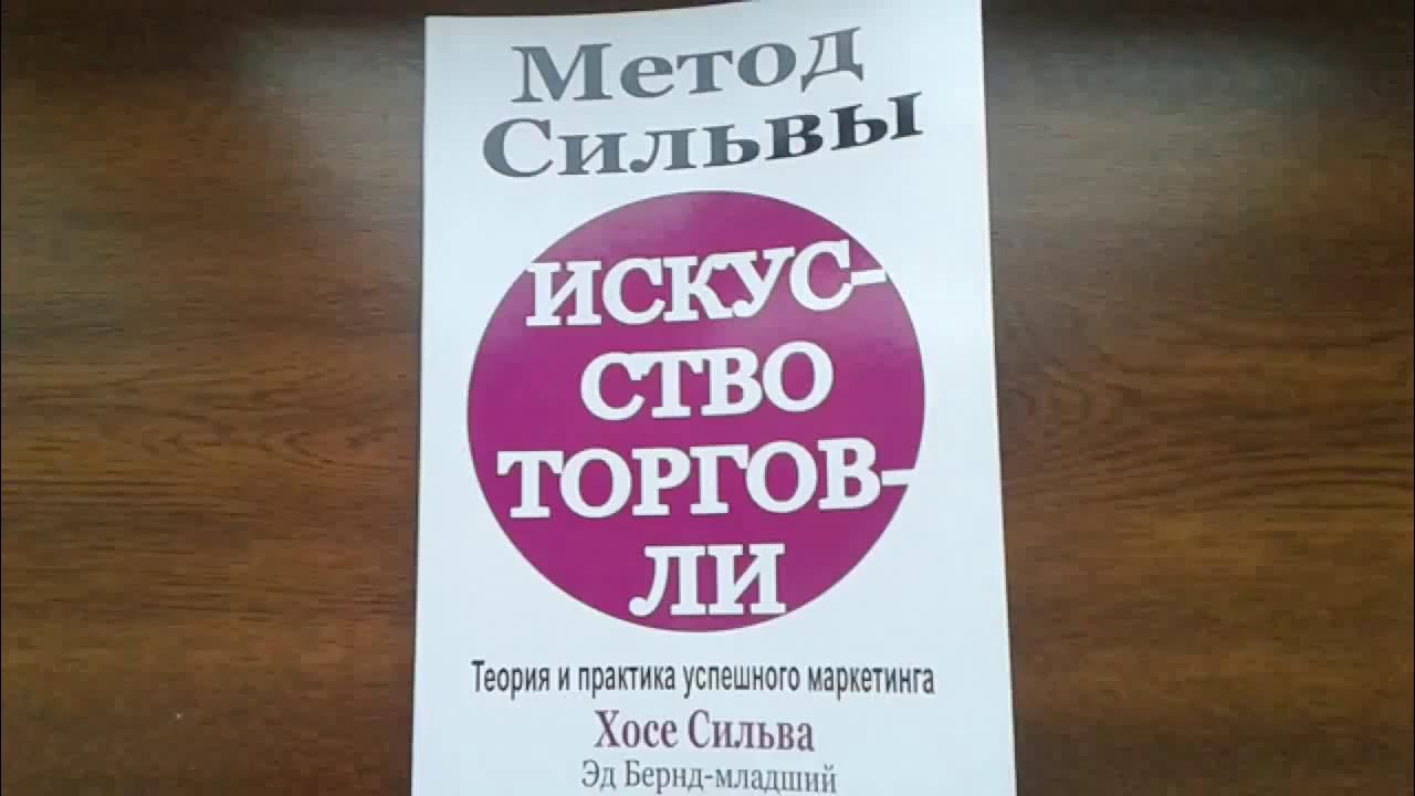 Искусство торговли по методу Сильва - Хосе Сильва - YouTube