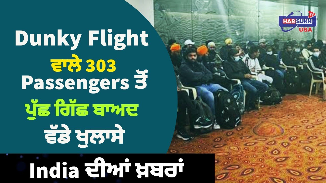 Dunky Flight ਵਾਲੇ 303 Passengers ਤੋਂ ਪੁੱਛ ਗਿੱਛ ਬਾਅਦ ਵੱਡੇ ਖੁਲਾਸੇ - YouTube