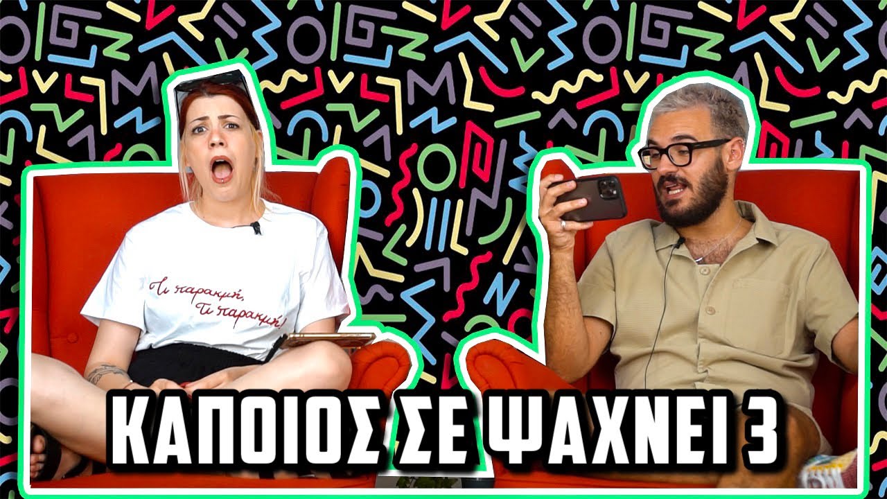 ΚΑΠΟΙΟΣ ΣΕ ΨΑΧΝΕΙ S01E03 | The Carrot Tards - YouTube