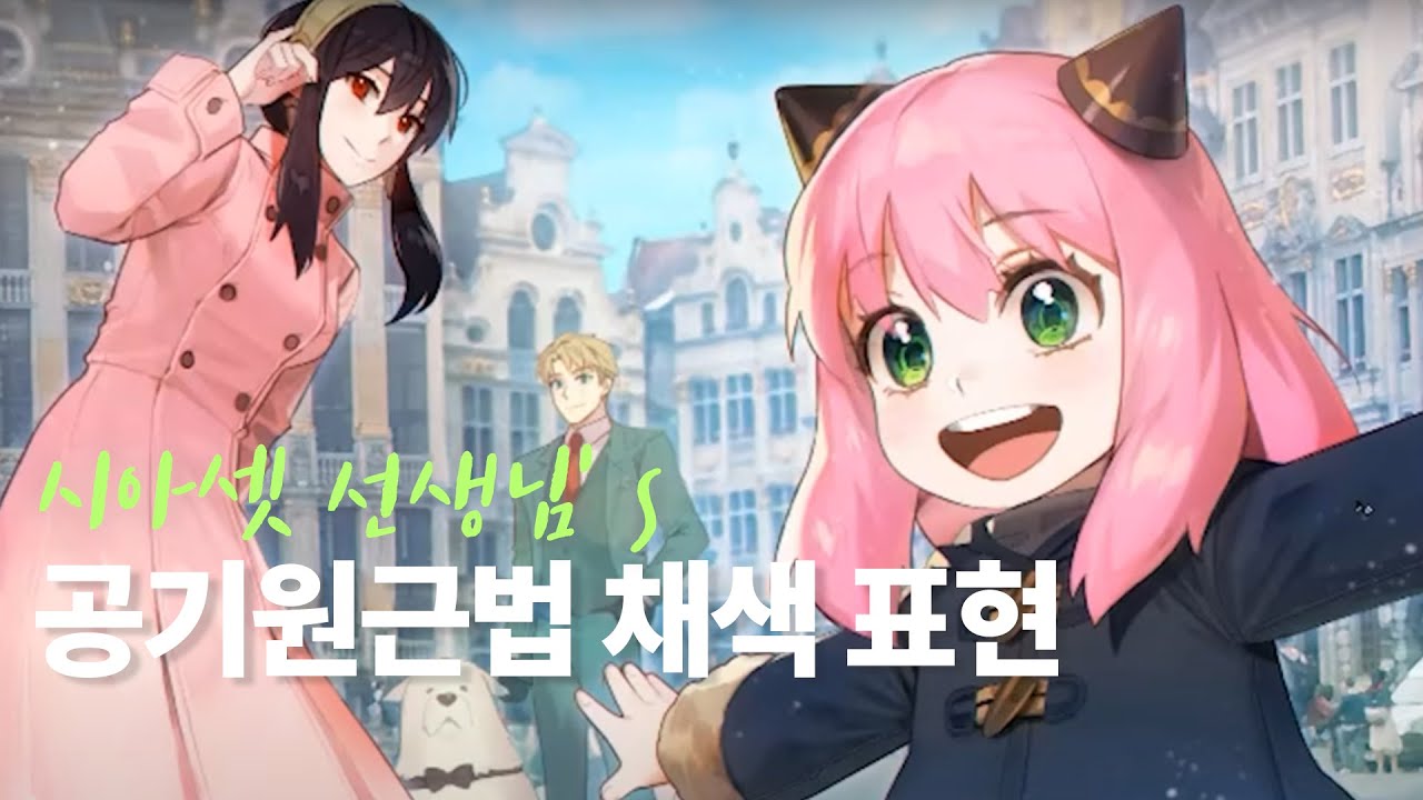 근경 중경 원경 공기원근법시아셋선생님캐릭터디자인캐릭터일러스트원근법채색하기공기원근법표현하기스파이패밀리일러스트배경표현