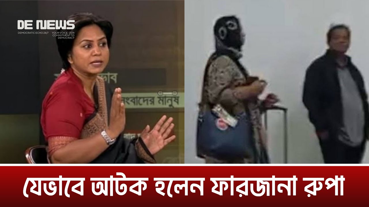 যেভাবে গ্রেফতার হলেন ফারজানা রুপা | Farzana Rupa | DE News - YouTube