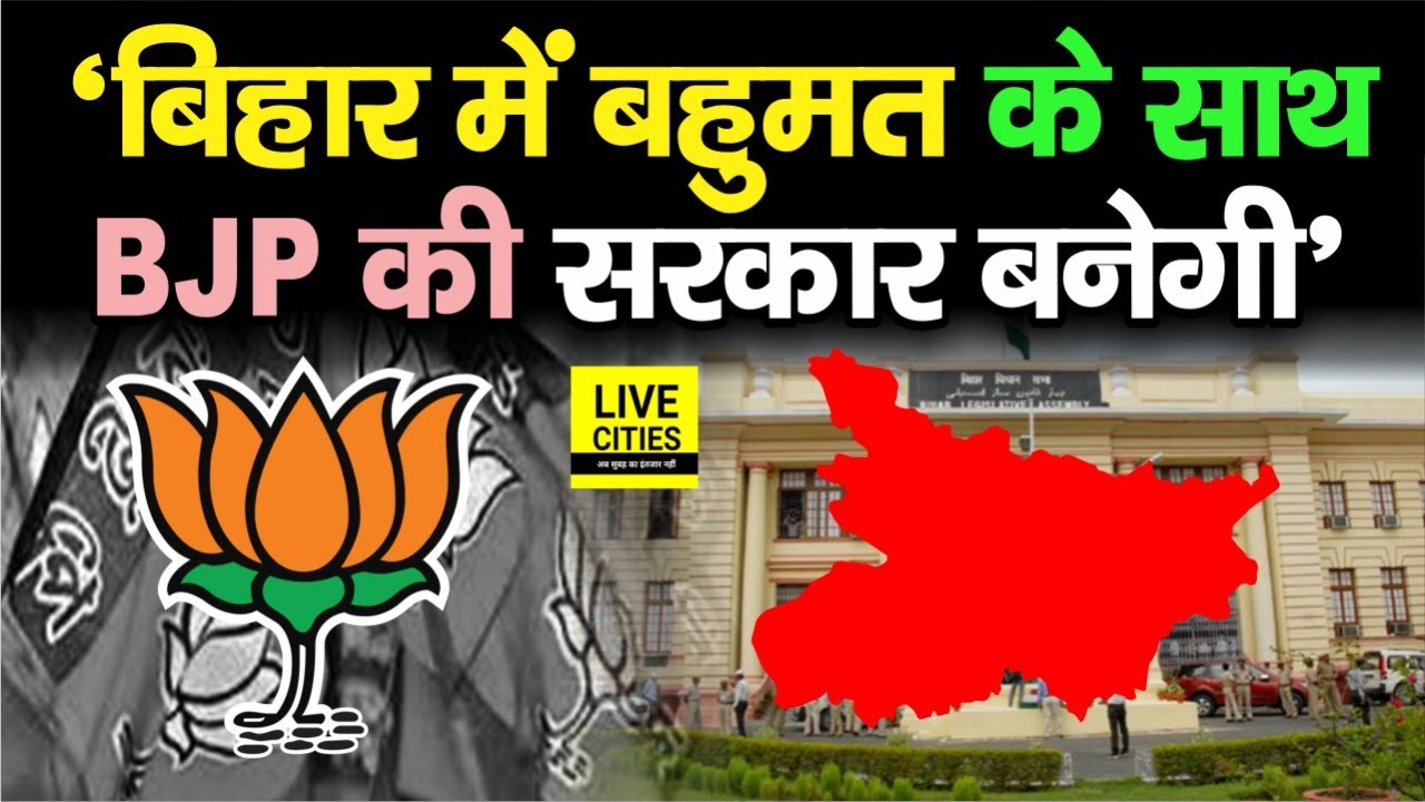 Bihar में बनेगी BJP की सरकार, MP बोले, JDU के पतले नेता खिड़की से आएंगे ...