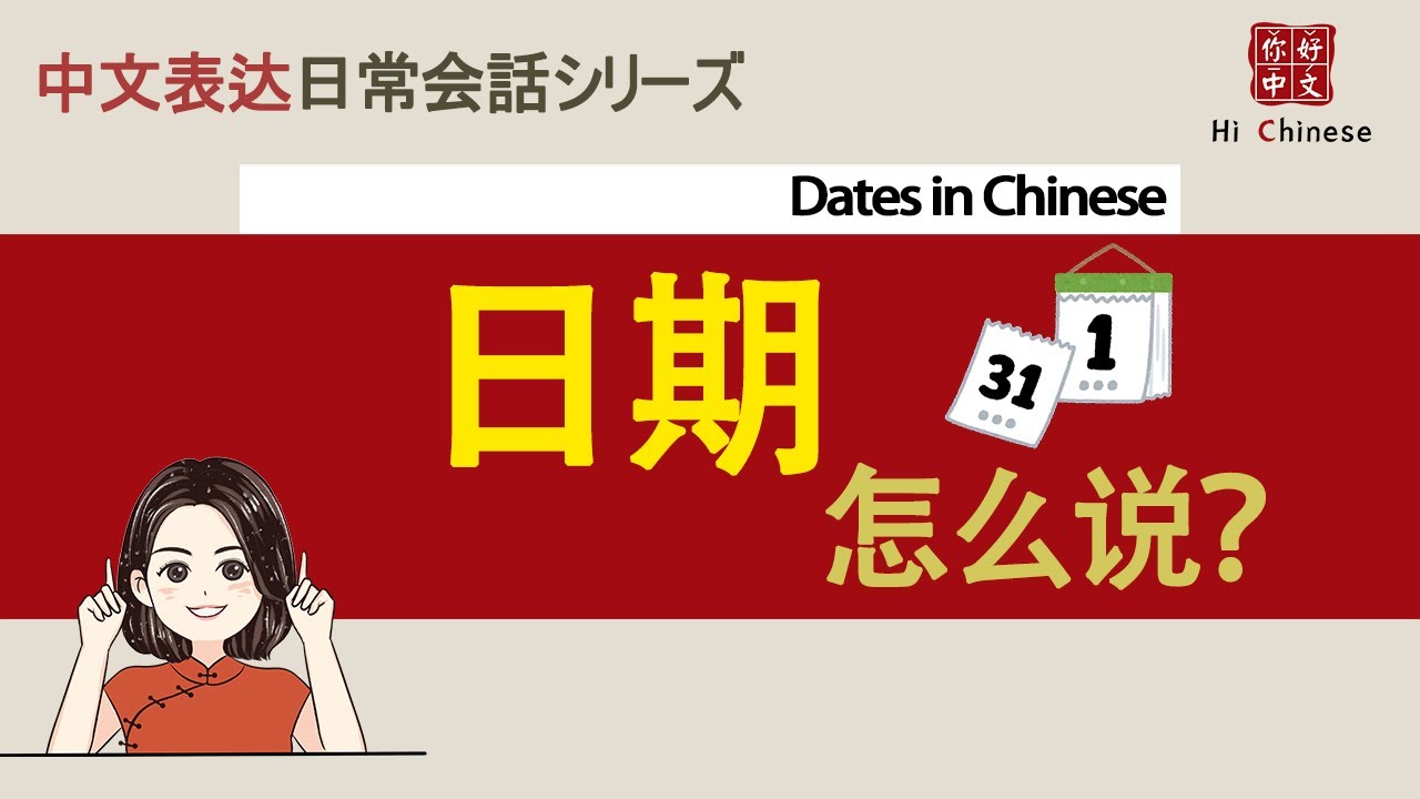 【初级Beginners】Dates in Chinese | 学中文日期 | 农历 | 星期/礼拜/周 - YouTube