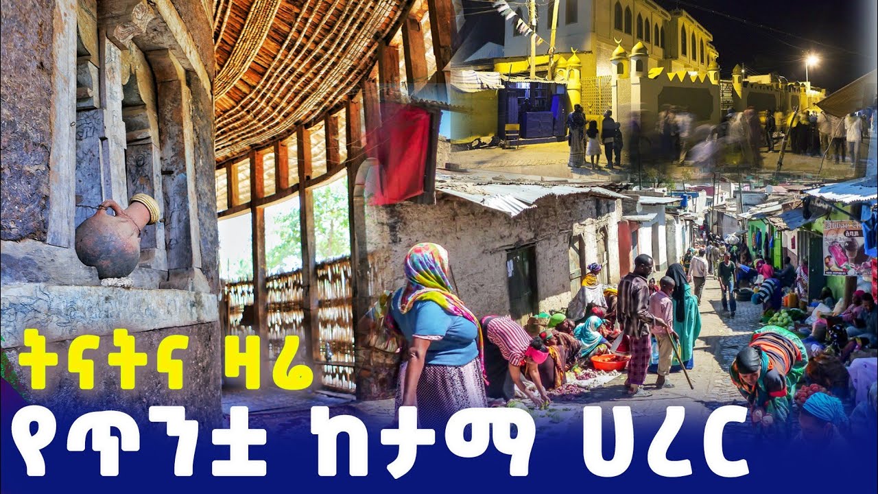 Harar City Jugol, the Fortified Historic Town የጥንቷ ከተማ ሐረር - YouTube