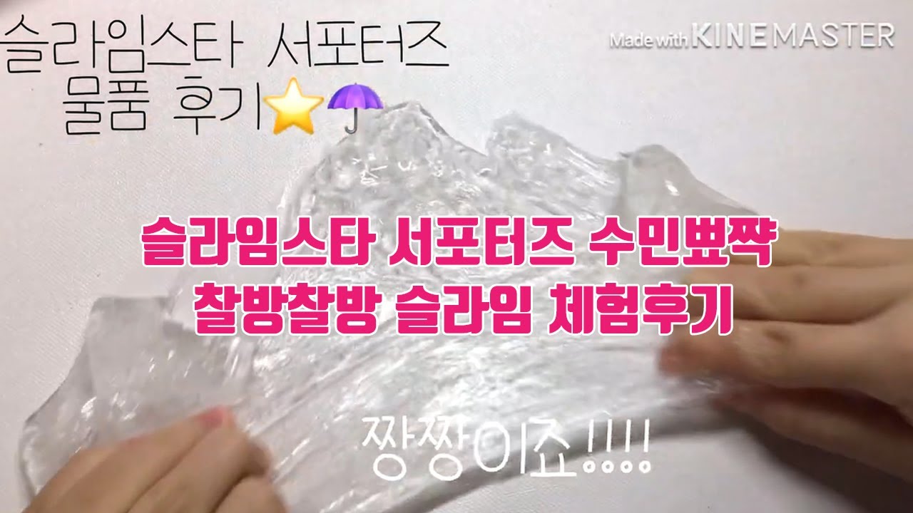 슬라임스타 서포터즈 찰방찰방 슬라임 만들기 수민뾰쨕 Youtube