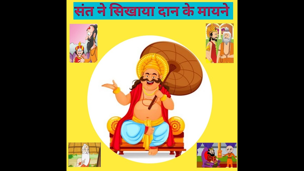 संत ने सिखाया दान के मायने | Hindi story | Daan ka matalab| daan kya he ...