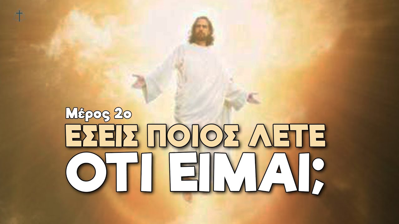 ΕΣΕΙΣ ΠΟΙΟΣ ΛΕΤΕ ΟΤΙ ΕΙΜΑΙ; (Μέρος 2ο) - YouTube