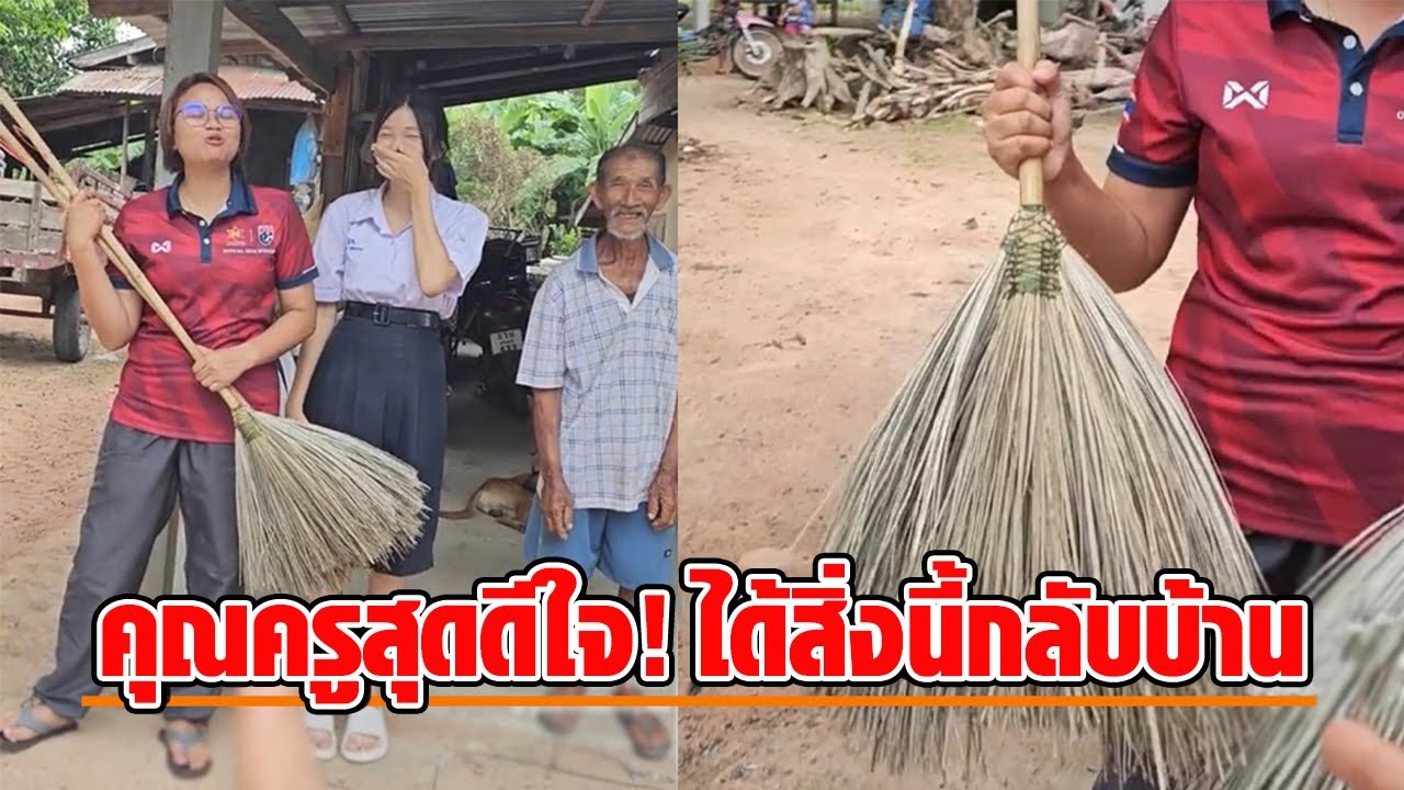 ครูเยี่ยมบ้านนักเรียน ดีใจได้ของฝาก แต่ชาวเน็ตหลุดโฟกัสมองจุดนี้ - YouTube