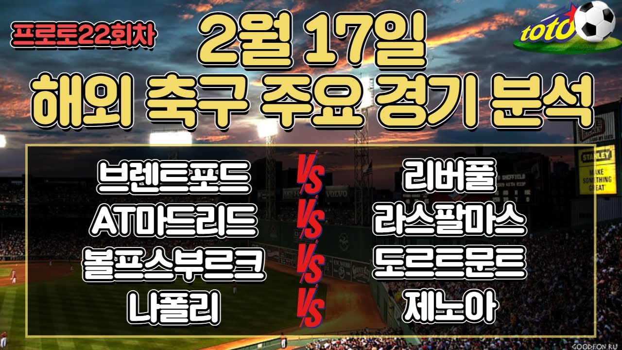 토토분석 스포츠분석 프로토분석 2월17일 프로토승부식22회차 해외축구주요경기분석 야구승무패 축구승무패 스포츠토토
