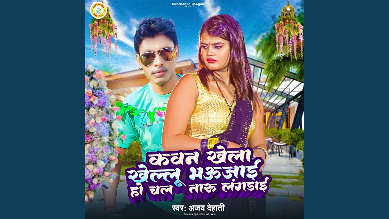 Kaun Khela Khellu Bhaujai Chala Taru Langrai (Bhojpuri) - YouTube