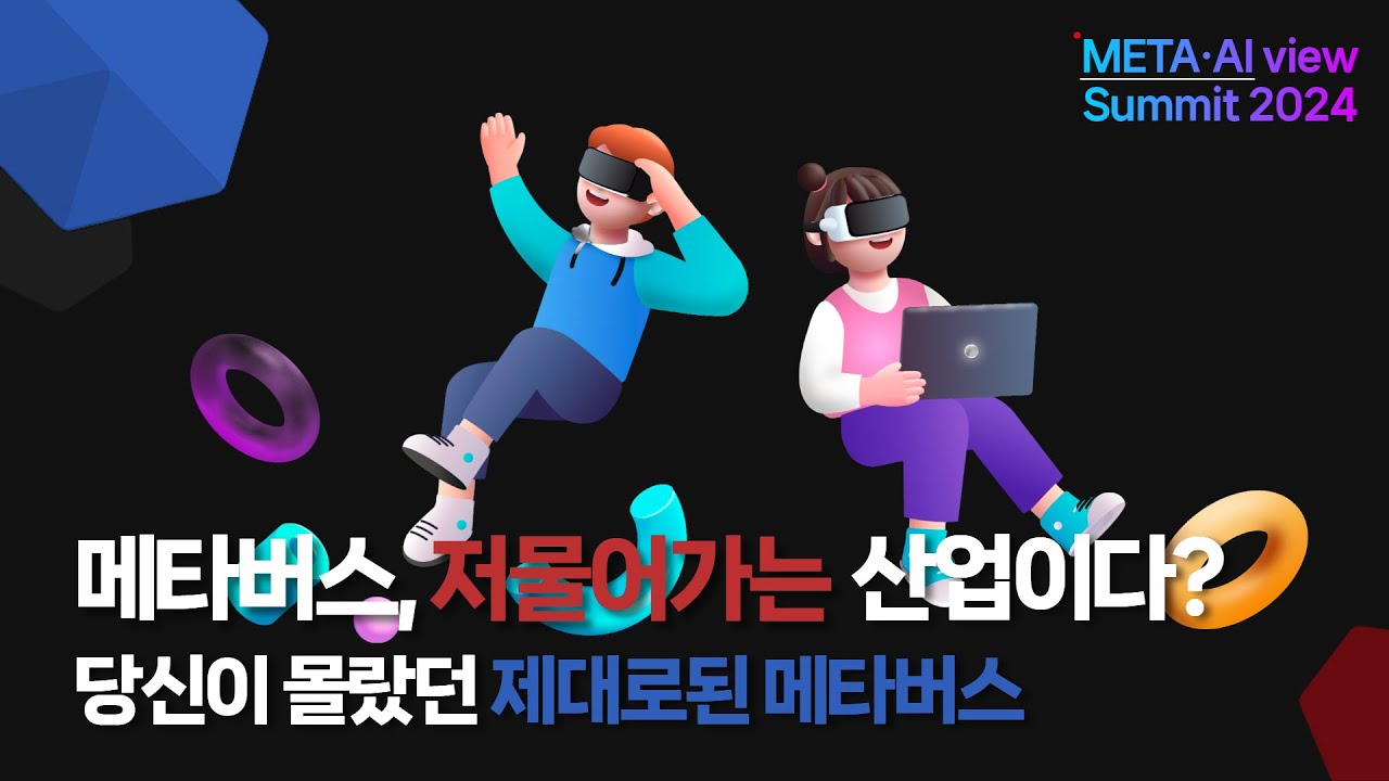 [2024 메타버스 엑스포] META·AI view SUMMIT 1일차 연사 라인업 공개 - YouTube