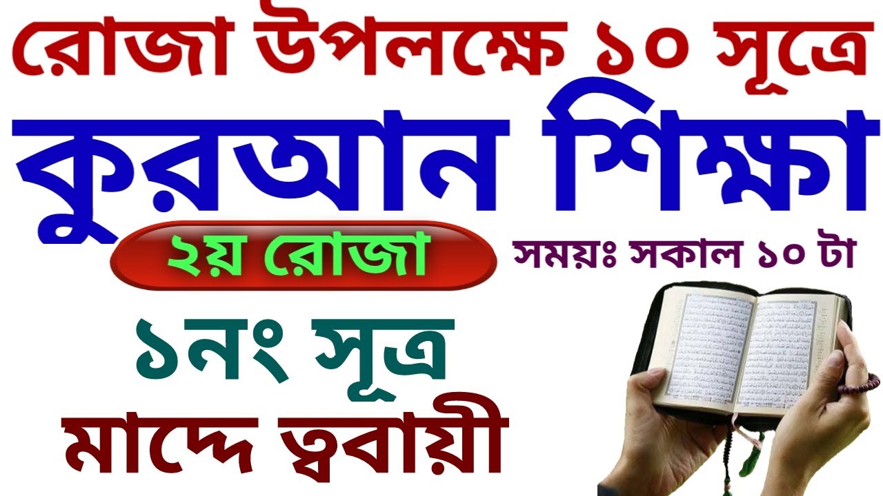 সহীহ করে ১০ সূত্রে কুরআন শিক্ষা | ২য় রোজা | Quran Shikkha | বই কিনতে- 01779970580 - YouTube