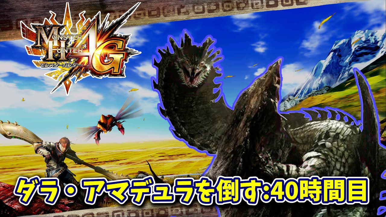 ダラ・アマデュラを倒す『モンスターハンター4G』40時間目【MH4G】 - YouTube