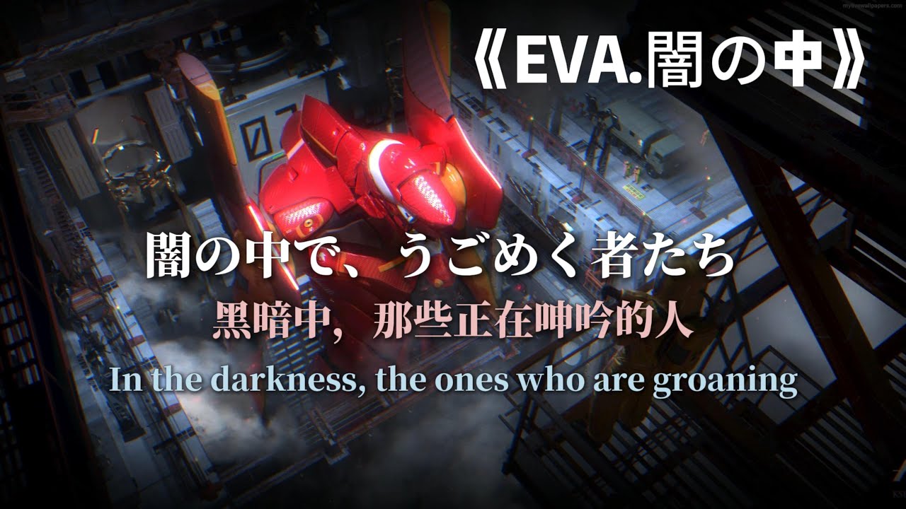 EVA主題歌曲《闇の中》,『新世紀福音戰士』，熱血，激情澎湃，[中英日文字幕] #日本の歌 #eva songs #eva new song ...