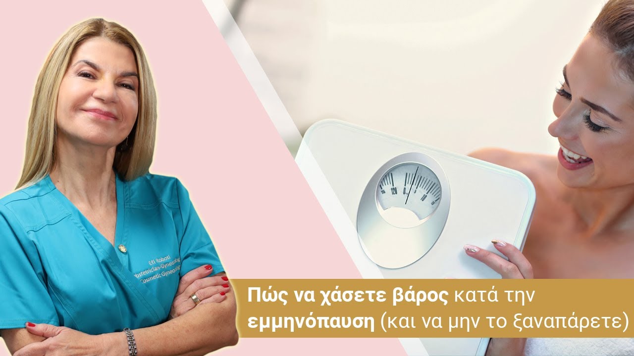 Πώς να χάσετε βάρος κατά την εμμηνόπαυση (και να μην το ξαναπάρετε ...