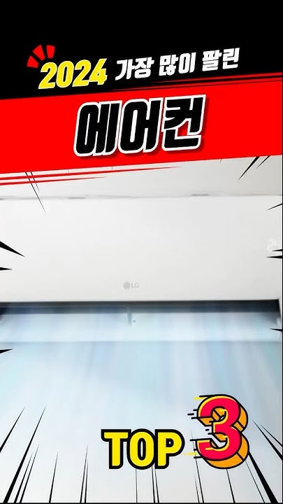 에어컨 추천 2024 TOP3 #shorts - YouTube