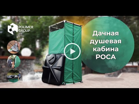 Дачная душевая кабина РОСА - YouTube