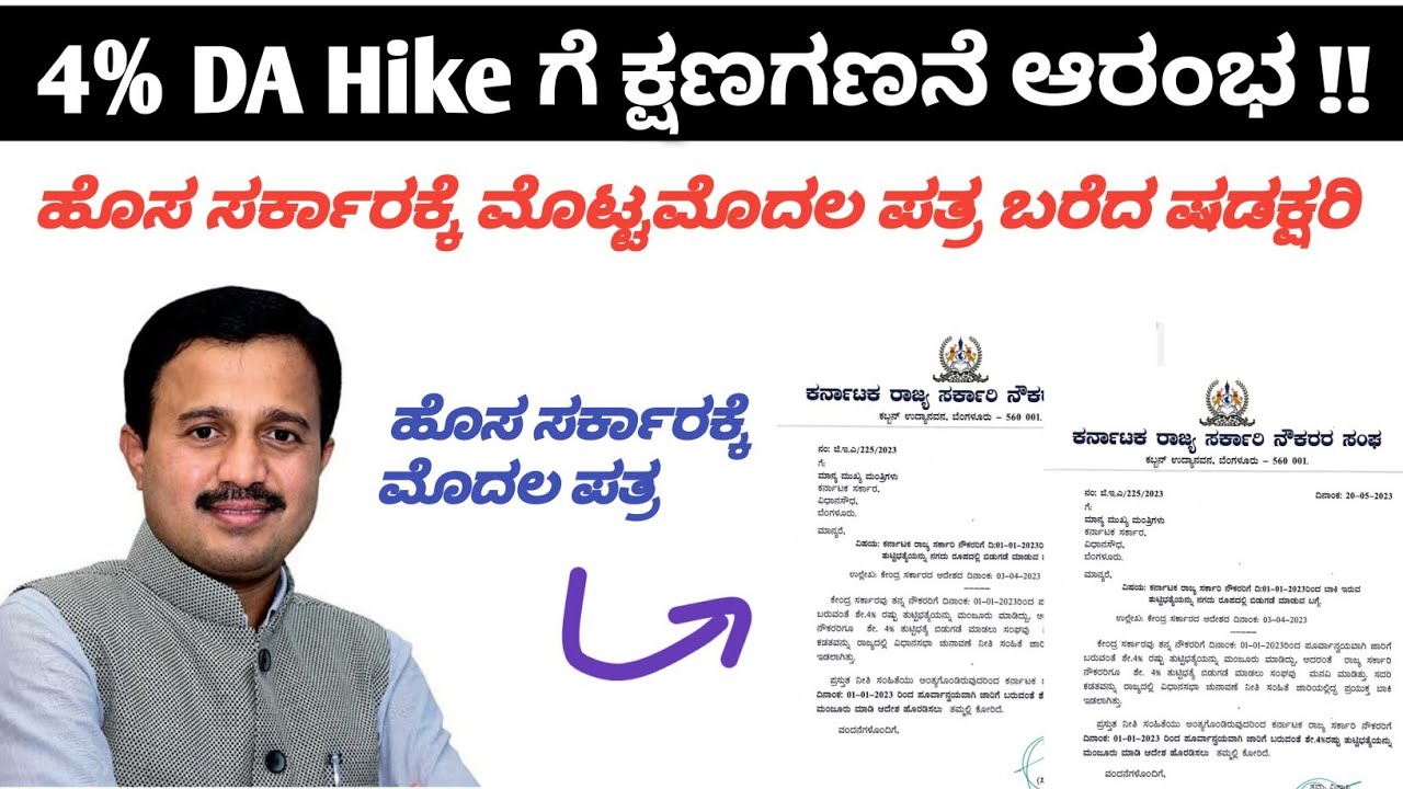 4% DA good news official order will be released soon/ಹೊಸ ಸರ್ಕಾರಕ್ಕೆ ಹೊಸ ...