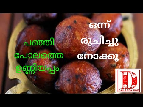 Unniyapam recepie/nadan snack/easy &yummy #youtube #dani&diyahomes ...