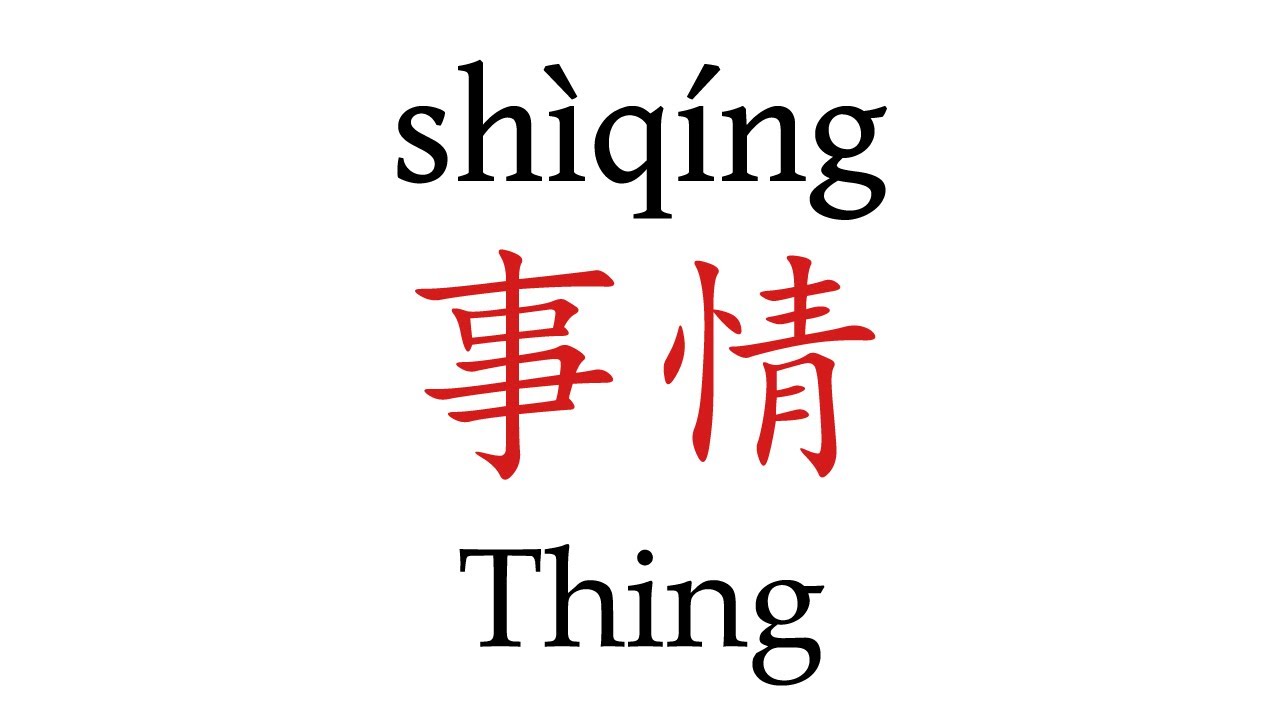 How To Pronounce Thing In Mandarin Chinese YouTube how-to-pronounce-thing-in-mandarin-chinese-youtube