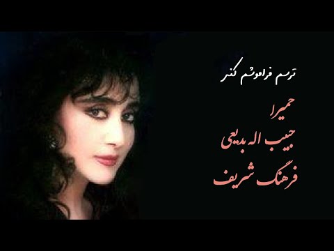 اجرای حمیرا بدیعی و فرهنگ شریف در دستگاه شور، ترانه ی ترسم فراموشم کنی