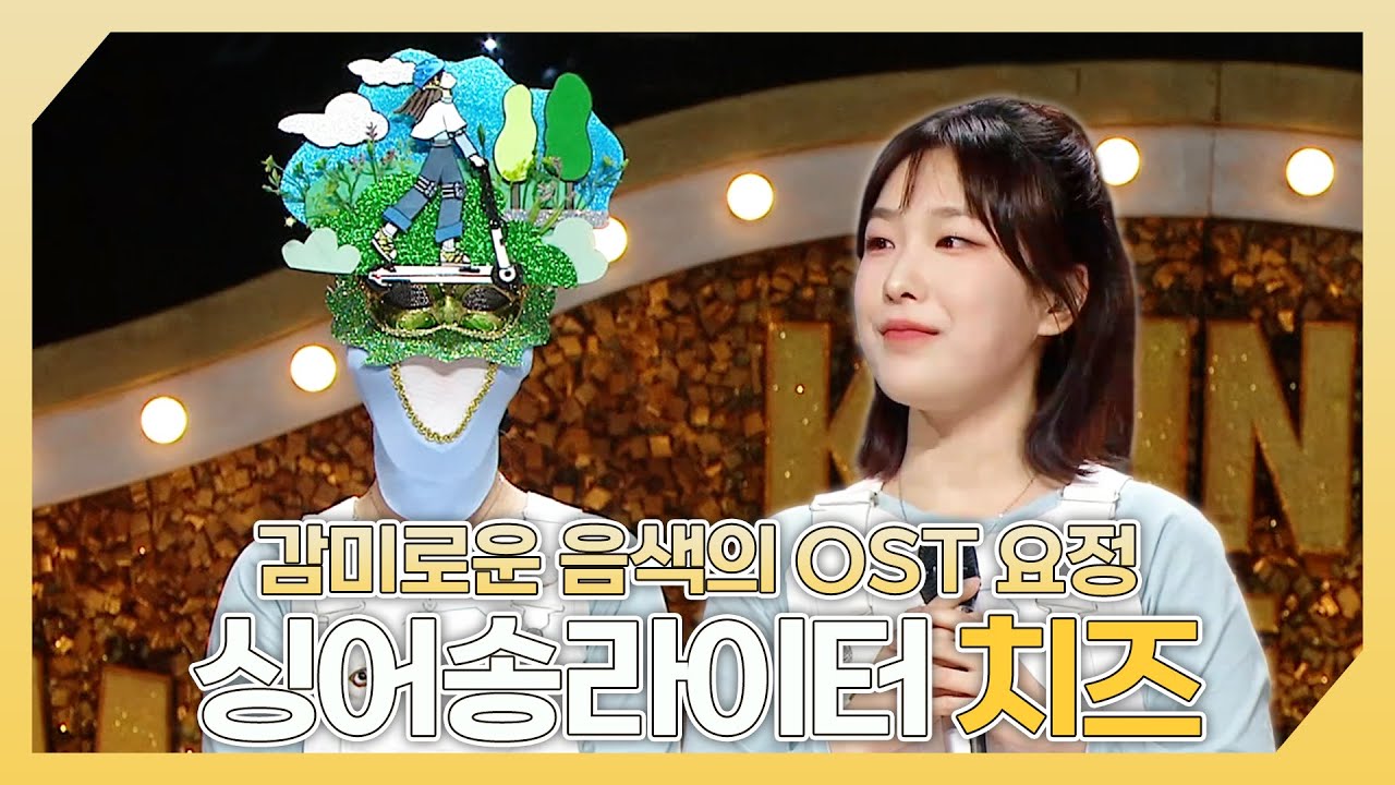 복면가왕, 감미로운 음색의 OST 요정🧀 싱어송라이터 치즈 하이라이트!, MBC 241201 방송 - YouTube