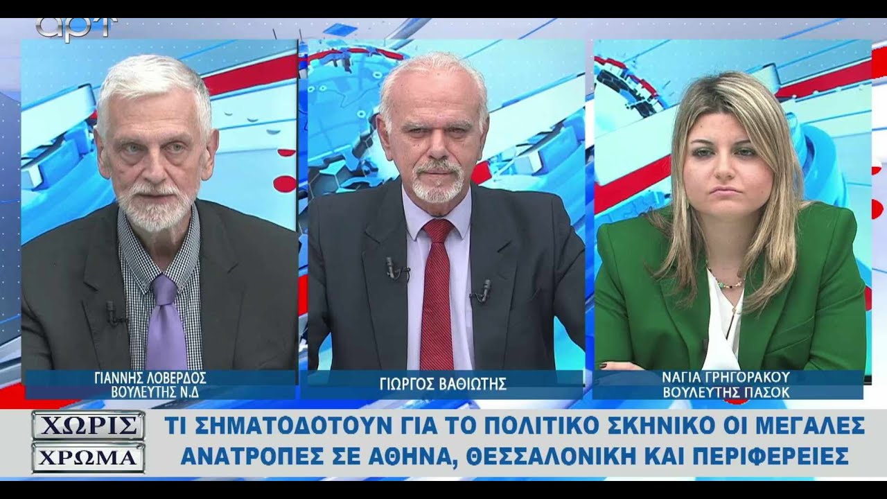 ΛΟΒΕΡΔΟΣ (ΝΔ), ΓΡΗΓΟΡΑΚΟΥ (ΠΑΣΟΚ): Τι σηματοδοτούν για το πολιτικό ...