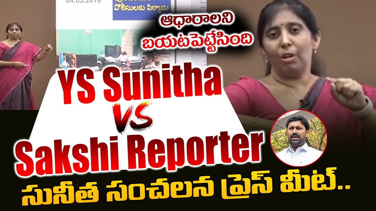 సీరియస్ అయిన వైఎస్ సునీత🔥 YS Sunitha Reddy Vs Sakshi Reporter | YS ...