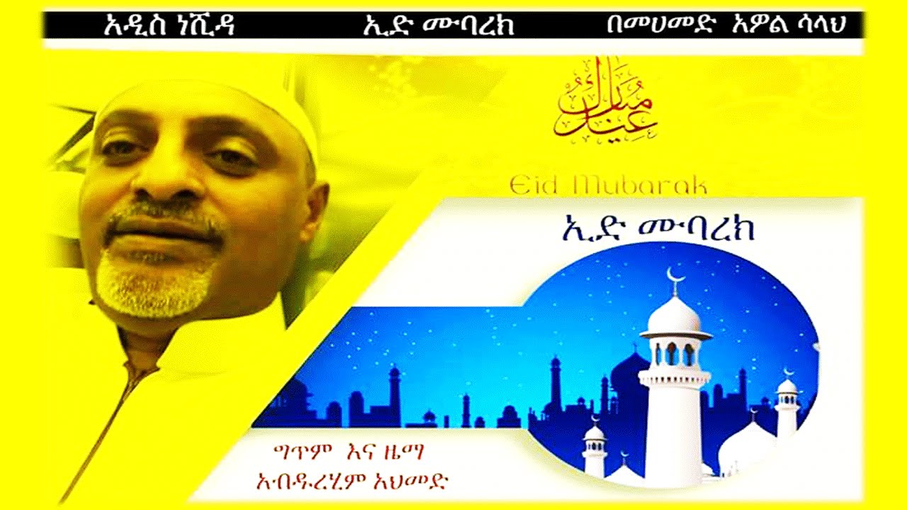 EID MUBAREK | Mohammed Awel Salah | Best NEW 2016 Amharic Nesheda - YouTube