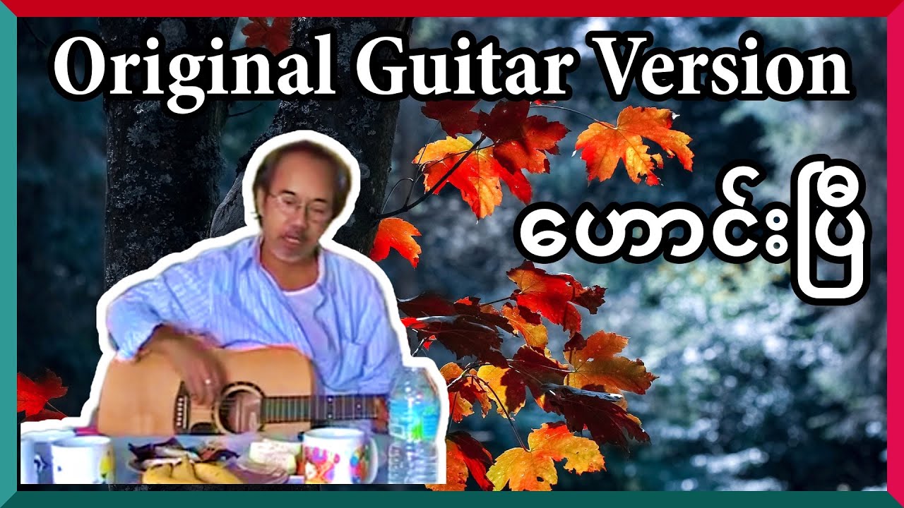 ဟောင်းပြီ စောဝင်းလွင် - Original guitar version | Saw Win Lwin gospel ...