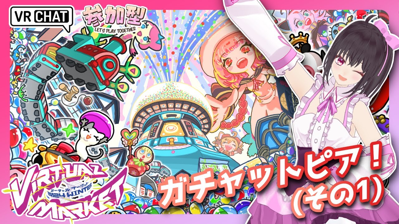 Vket 2024 winter】新衣装で初陣！「ガチャットピア！」私のブースをお披露目っ☆彡【VRChat/参加型配信】 - YouTube