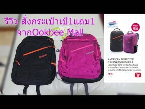 รีวิวกระเป๋าเป้American tourister 1แถม1 สั่งจากOokbee mall - YouTube