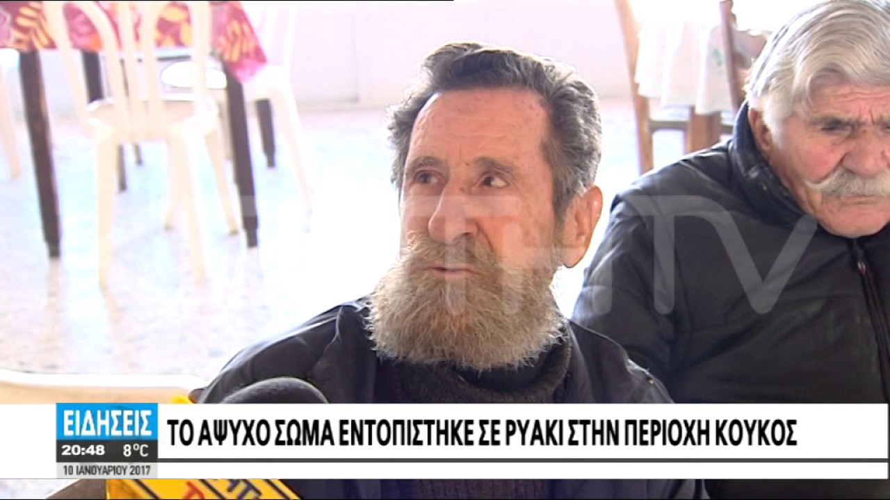 ΘΥΜΑ ΑΓΡΙΟΥ ΕΓΚΛΗΜΑΤΟΣ 0 39ΧΡΟΝΟΣ ΕΞΑΦΑΝΙΣΘΕΙΣ ΕΝΤΟΠΙΣΤΗΚΕ ΑΝΑΜΕΣΑ ΣΕ ...