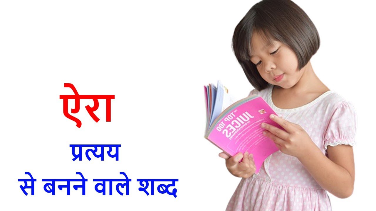 era pratyay se shabd || एरा प्रत्यय से बनने वाले शब्द - YouTube
